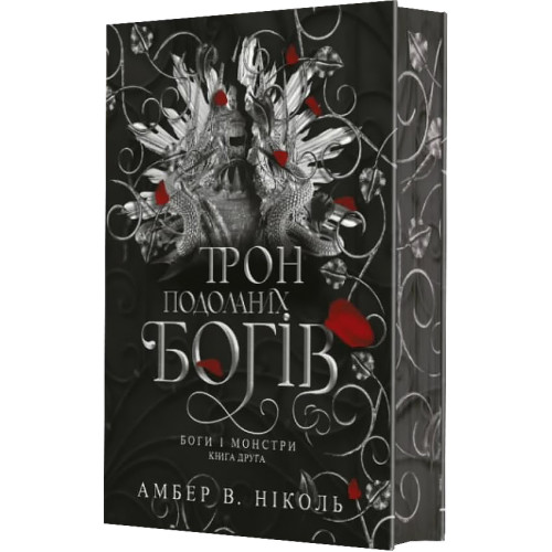 Боги і монстри. Трон подоланих богів . Книга 2. Амбер В. Ніколь. 978-966-10-9159-6 — купити за ...