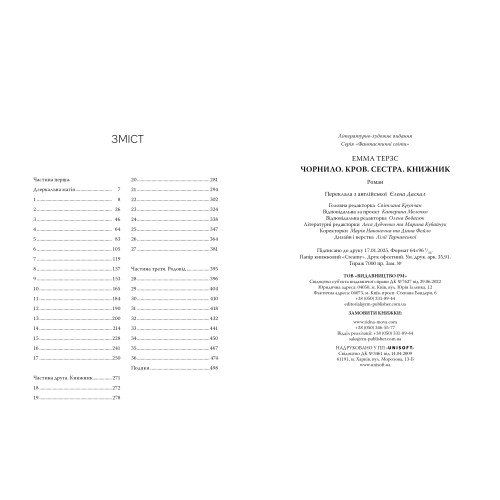 Чорнило. Кров. Сестра. Книжник. Емма Терзс. 978-617-8373-90-0 — купити за 600.00 грн грн в ...