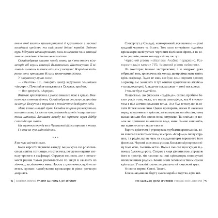 Сходження Аврори. Емі Кауфман. 978-617-8373-81-8 — купити за 600.00 грн грн в інтернет-магазині ARFA