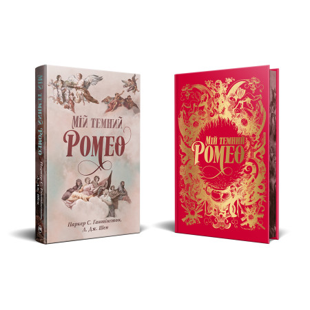 Мій темний Ромео. Шен Л.Дж. 978-617-8373-66-5 — купити за 675.00 грн грн в інтернет-магазині ARFA