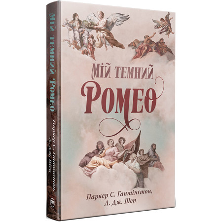 Мій темний Ромео. Шен Л.Дж. 978-617-8373-66-5 — купити за 637.50 грн грн в інтернет-магазині ARFA