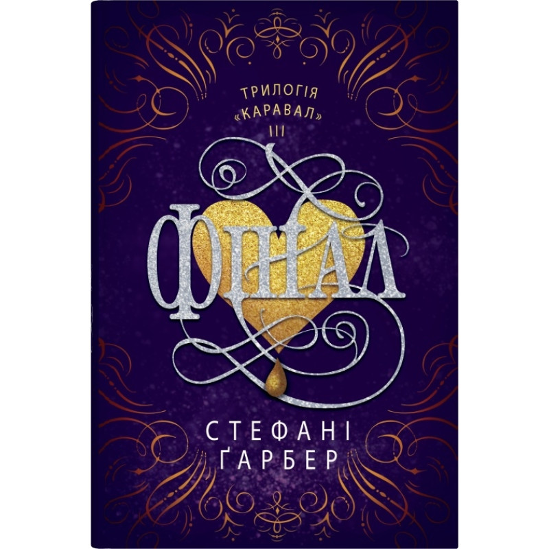 Фінал. Стефані Гарбер. 978-966-948-871-8 — купити за 604.50 грн грн в інтернет-магазині ARFA