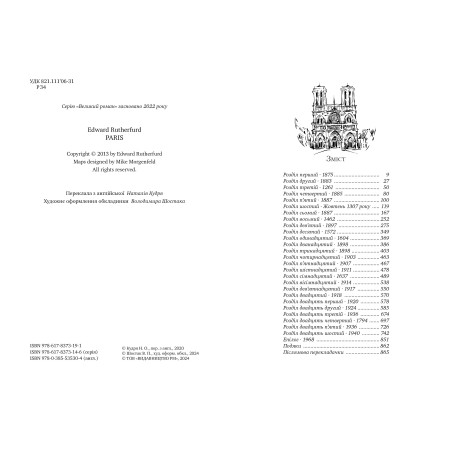 Париж. Едвард Резерфорд. 978-617-8373-19-1 — купити за 600.00 грн грн в інтернет-магазині ARFA