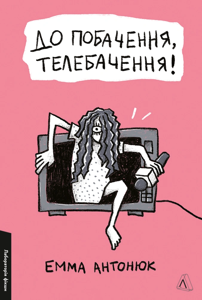 До побачення, телебачення! Емма Антонюк. 9786178203511 — купити за 499. ...