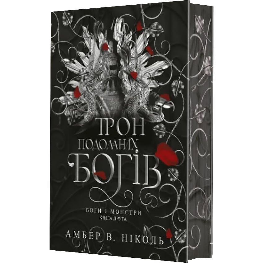 Боги і монстри. Трон подоланих богів . Книга 2. Амбер В. Ніколь. 978-966-10-9159-6 — купити за ...