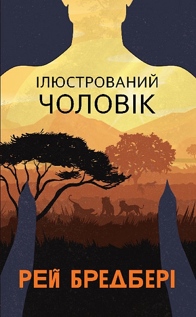 Ілюстрований Чоловік. Рей Бредбері. 978-966-10-6825-3 — купити за 279.00 грн грн в інтернет ...