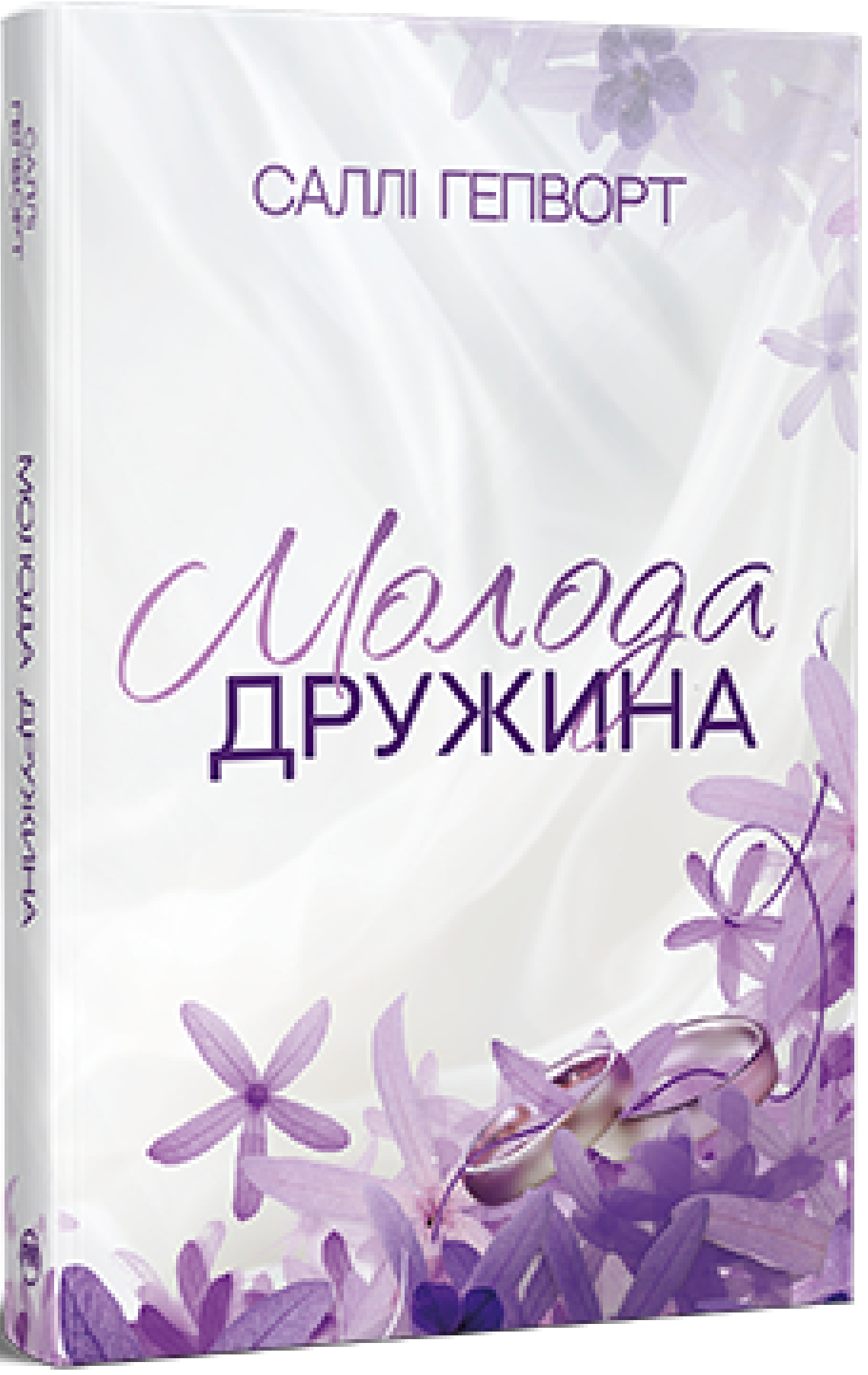 Молода дружина. Саллі Гепворт. 978-617-8373-63-4 — купити за 320.00 грн грн в інтернет-магазині ARFA