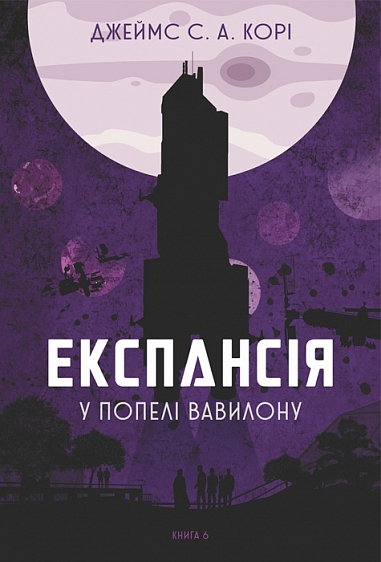 Експансія. Книга 6. У попелі Вавилону. Джеймс С.А. Корі. 978-966-10-9133-6 — купити за 479.20 ...
