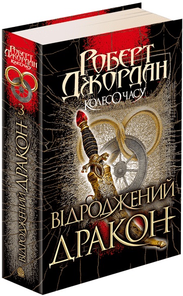 Колесо Часу. Книга 3. Відроджений Дракон. Роберт Джордан. 978-966-10-6320-3 — купити за 519.20 ...