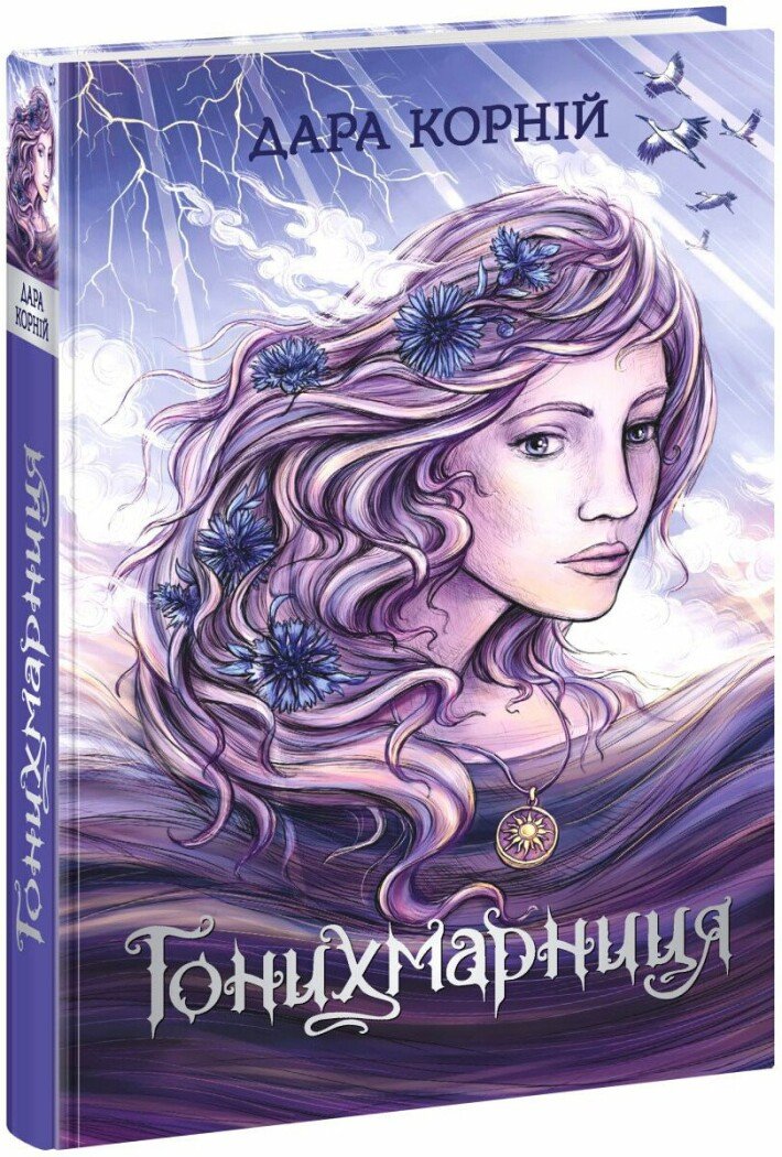 Гонихмарниця. Дара Корній. 9786170988072 — купити за 470.00 грн грн в ...