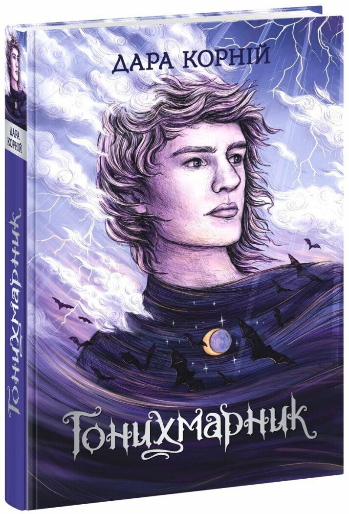 Гонихмарник. Дара Корній. 9786170988089 — купити за 235.00 грн грн в ...
