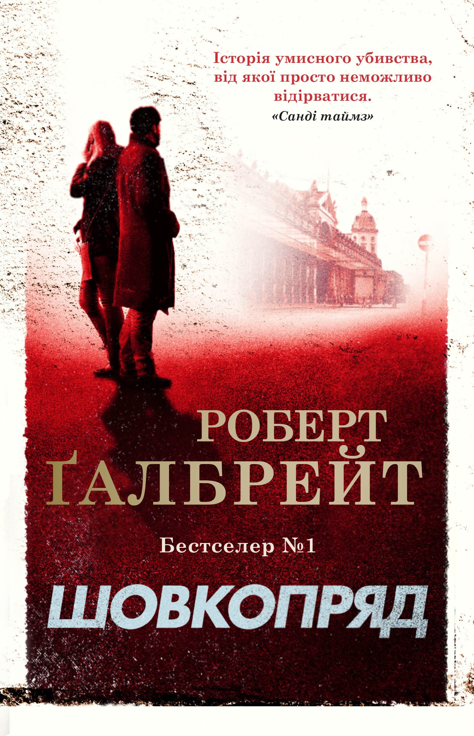 Шовкопряд. Книга 2. Роберт Галбрейт. 978-966-948-298-3 — купити за 585.00 грн грн в інтернет ...