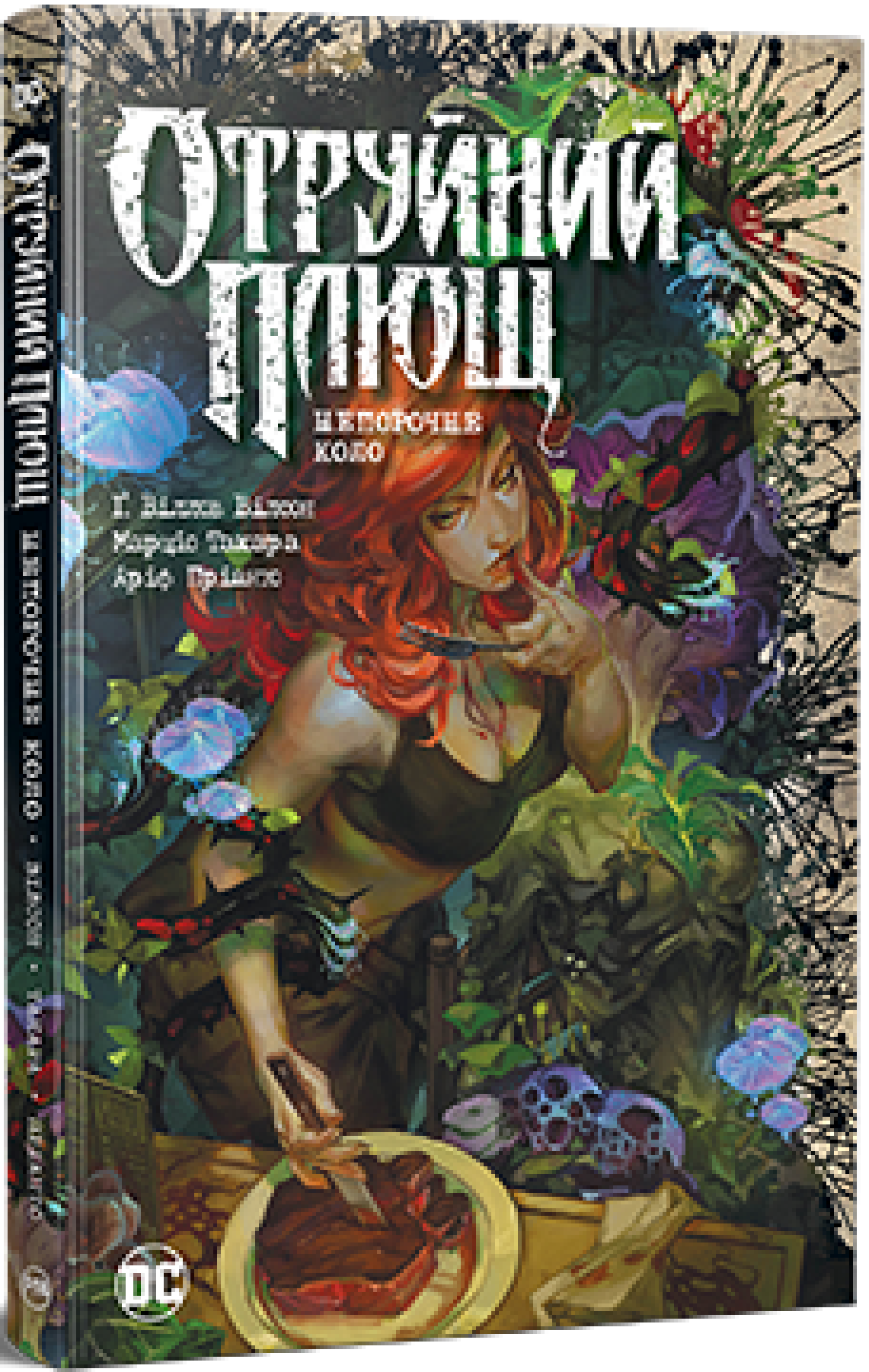 Отруйний плющ. Книга 1. Непорочне коло. Гвендолін Віллов Вілсон. 978-617-8373-33-7 — купити за ...