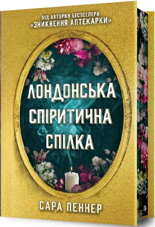 Лондонська спіритична спілка (Limited edition). Сара Пеннер ...