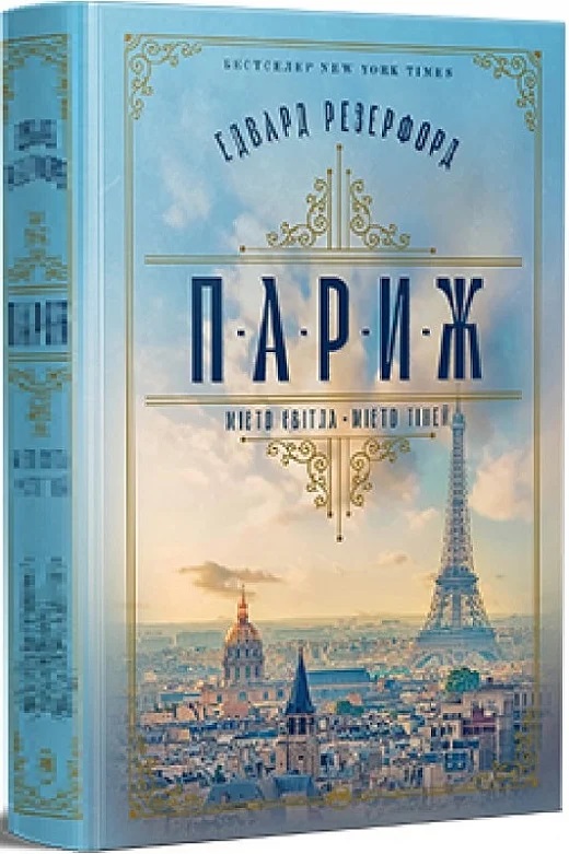 Париж. Едвард Резерфорд. 978-617-8373-19-1 — купити за 600.00 грн грн в інтернет-магазині ARFA
