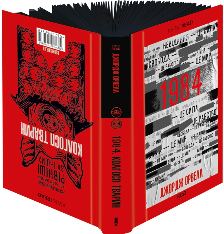 1984. Колгосп тварин. Ексклюзивне видання. Джордж Орвелл. 978-617-15-0496-7 — купити за 450.00 ...